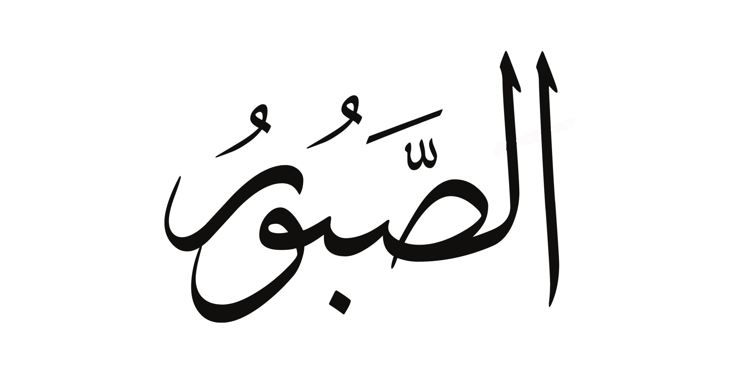 Knowing As-Saboor Gives Us Comfort and Hope | SoundVision.com